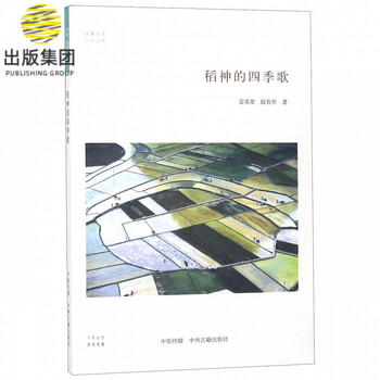 稻神的四季歌/民俗书系/华夏文库