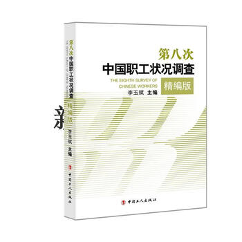 第八次中国职工状况调查:精编版 李玉赋 著 中国工人出版社 9787500870302