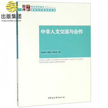 中非人文交流与合作/国家智库报告