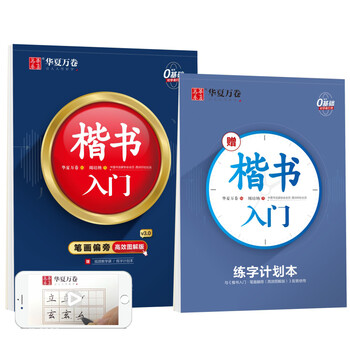 华夏万卷楷书字帖 楷书入门:笔画偏旁高效图解版 学生硬笔书法临摹字帖成人初学者钢笔练字帖(配练习册)