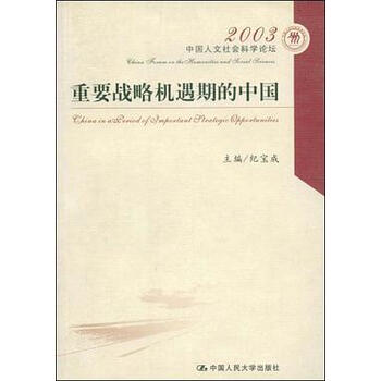 重要战略机遇期的中国 纪宝成 编 中国人民大学出版社 9787300061054
