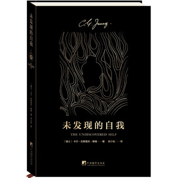 未发现的自我（荣格经典著作，切实可行对于现代人的苦闷、现代人对于科技与文明的厌倦和抵抗、西方人以其物质文明破坏和扰乱东方世界等现象做了非常精辟、独到的剖析，为我们现代人寻求幸福开出了一副解救良方。