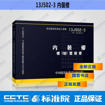 正版国标图集13J502-3：内装修—楼（地）面装修