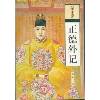 正德外记 [台湾]高阳