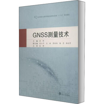 GNSS测量技术 李娜 编 书籍