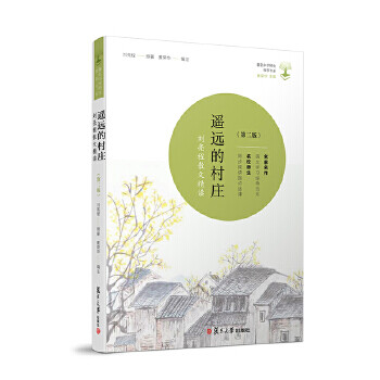 遥远的村庄：刘亮程散文精读 9787309120301