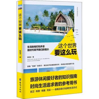 这个世界要这么玩 张纯洁 作 书籍