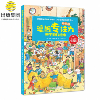 德国专注力亲子游戏绘本·   幼儿园