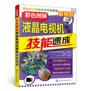 液晶电视维修书籍 彩色图解液晶电视机维修技能速成 彩电常见故障检测与维修 LED液晶电视维修完全掌握