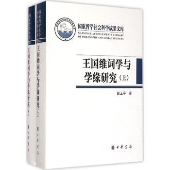 王国维词学与学缘研究 彭玉平 中华书局