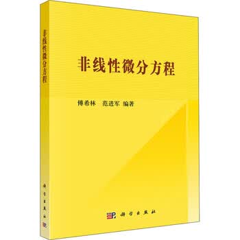 非线性微分方程 图书