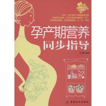孕产期营养同步指导   吴光驰 编 书籍