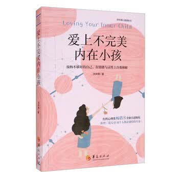 爱上不完美内在小孩9787522200774
