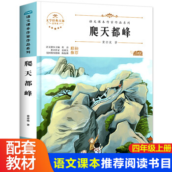 正版包邮】爬天都峰黄亦波著 小学生三四五六年级同步阅读儿童文学书籍语文课本作家作品系列课外书 北方妇女儿童出版社