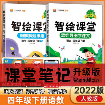 2022新升级版课堂笔记一二三四五六年级下册语文数学英语同步部编人教版课堂笔记新升级版智绘课堂全解全析练习册 【四年级下册】语文+数学