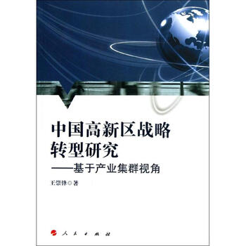 中国高新区战略转型研究:基于产业集群视角
