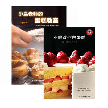 小岛老师的蛋糕教室+小嶋教你做蛋糕 共2册 (日)小嶋留味