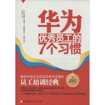 华为优秀员工的7个习惯