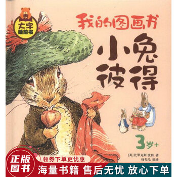大字睡前书：我的图画书：小兔彼得3岁+