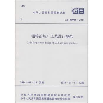 铅锌冶炼厂工艺设计规范   书籍