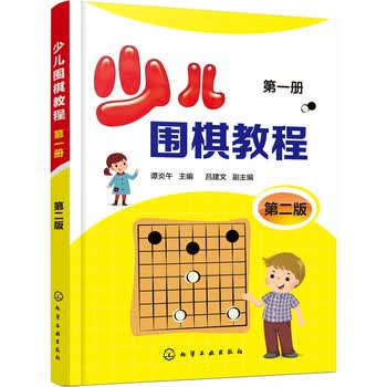 少儿围棋教程 第1册 第2版 图书