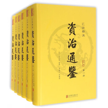 汇评精注资治通鉴(共6册)(精)