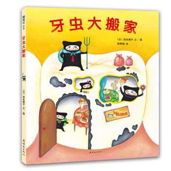 牙虫大搬家