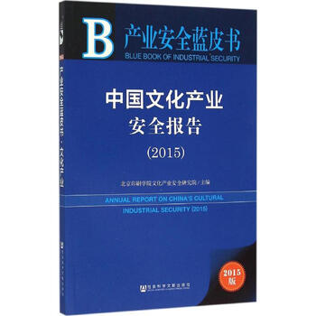 中国文化产业安全报告.2015(2015版)