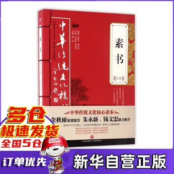 素书全集/中华传统文化核心读本