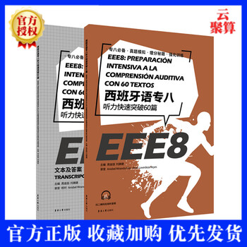 2021新书 西班牙语专八听力快速突破60篇 西班牙语专业八级考试参考资料 DELE SIELE 练