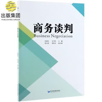 商务谈判