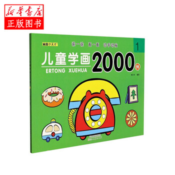 小树丫儿童学画2000例①  杨合奇 编 天津人民美术出版社 新华书店正版图书