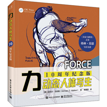 力 动态人体写生 10周年纪念版 (美)迈克尔·马特斯  黄朝贵 译 书籍