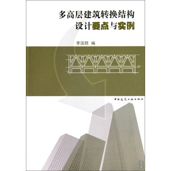 多高层建筑转换结构设计要点与实例