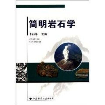 简明岩石学