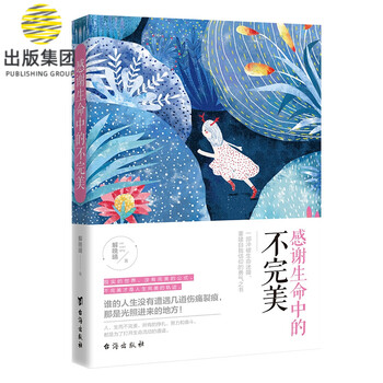 感谢生命中的不完美