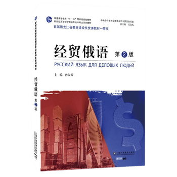 新世纪高等学校俄语专业本科生系列教材 经贸俄语(第2版)附音频+数字资源+俄汉译音对照表 孙淑芳