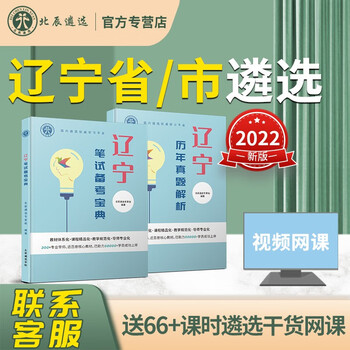 【北辰遴选】2022年辽宁省市公务员遴选考试教材历年真题解析直遴机关案例分析公文写作备考策略及笔试资料 【辽宁笔试+20个遴选热点+热点语录】