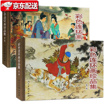 彩色连环画珍品集【精装全两册】武松打虎 西厢记 牛郎织女 三打白骨精 白蛇传 等 任率英 连环画出版