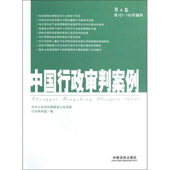 中国行政审判案例 中华人民共和国人民法院行政审判庭 编【正版书】