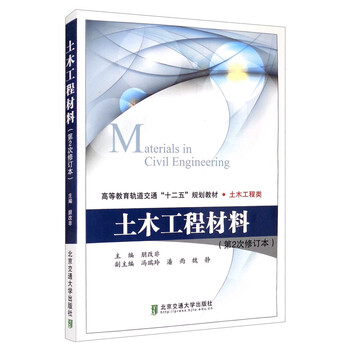 土木工程材料（第3次修订本）