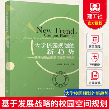正版 大学校园规划的新趋势 基于发展战略的校园空间规划 邬国强 黄献明 9787112269952 中国建筑工业出版社 建筑书籍