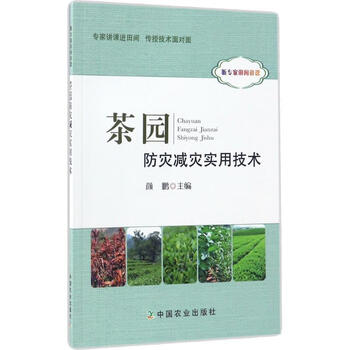茶园防灾减灾实用技术 颜鹏 主编 书籍