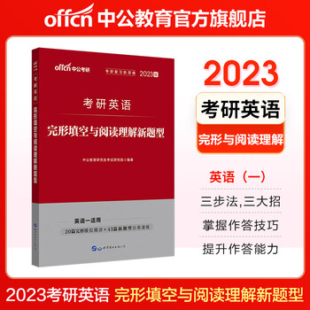 中公教育2023考研英语一全国硕士研究生考试用书：完形填空与阅读理解新题型