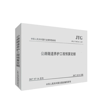  JTG/T M72-01-2017公路隧道养护工程预算定额 中华人民共和国行业推荐性标准