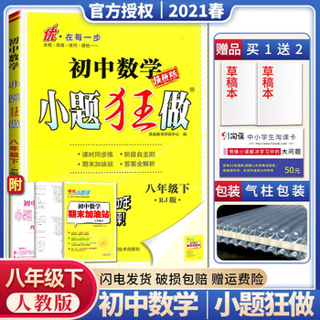 【人教版】2021春小题狂做提优版 数学 八年级 下 初二下册同步课时教辅8年级下练习册 恩波教育