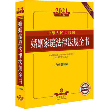 中华人民共和国婚姻家庭法律法规全书 含典型案例 2021年版 法律出版社法规中心 编 书籍