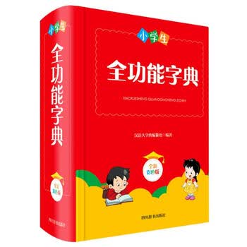小学生全功能字典(全新彩色版)(精) 汉语大字典编纂处  王俊 马瑞  涂丽 绘 书籍