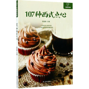 107种西式点心