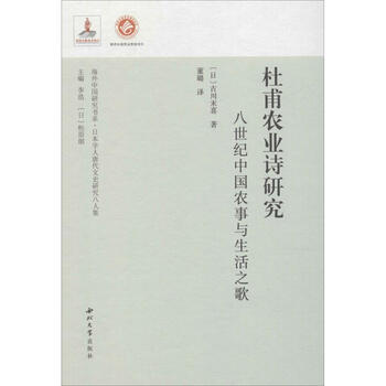 杜甫农业诗研究 八世纪中国农事与生活之歌